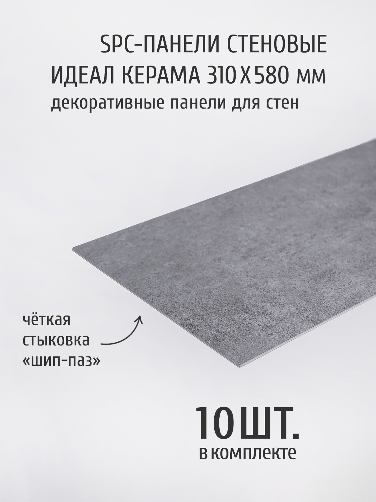 Декоративные SPC-панели стеновые Идеал Керама для внутренней отделки стен 310x580x2,8 мм, 561 бетон темный, 10 шт.