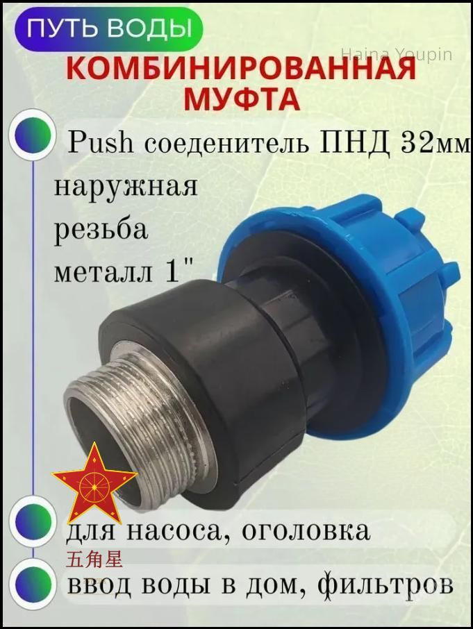 Путь Воды, Муфта комбинированная полипропиленовая для труб ПНД, 32 х 1" Наружная резьба-метал