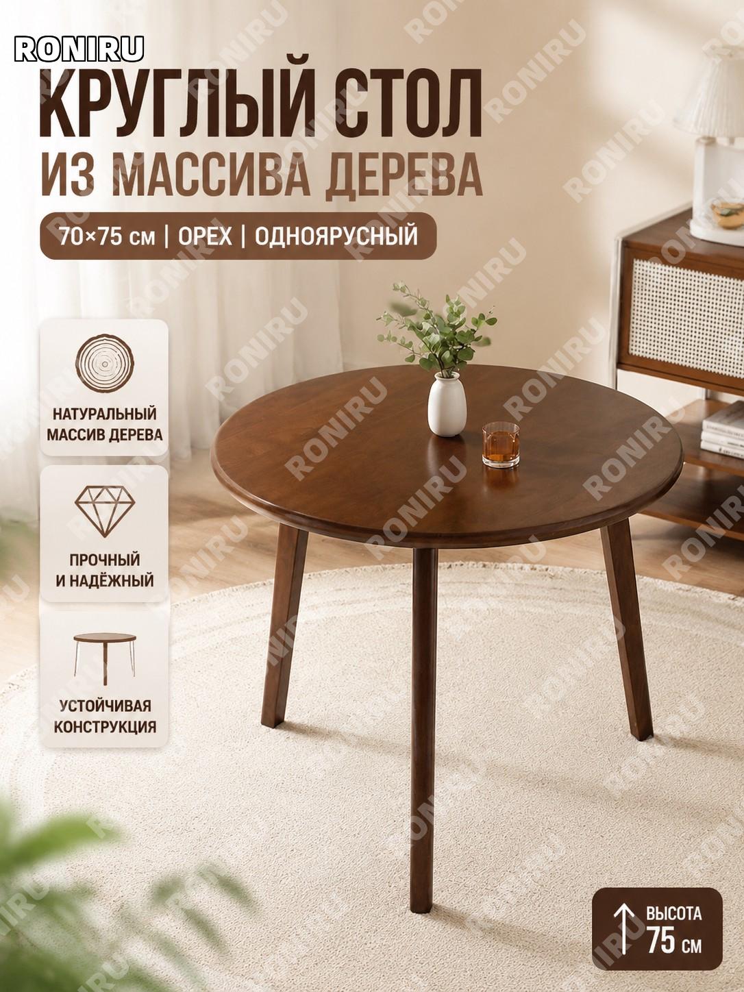 Круглый обеденный стол из массива дерева 70×75 см, однослойный, цвет орех, повышенная высота для дома для гостиной