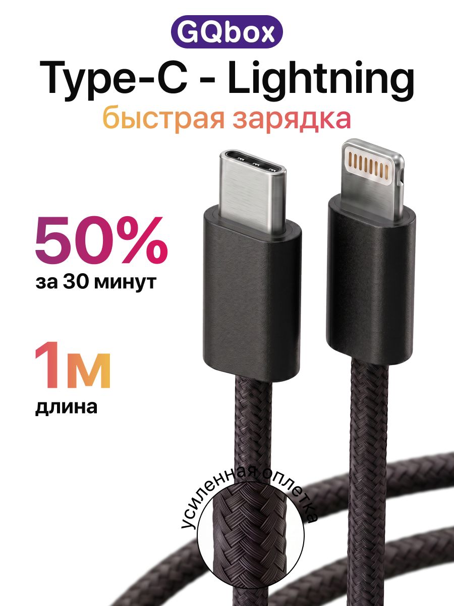 Зарядка для iPhone Lightning, GQbox, черный