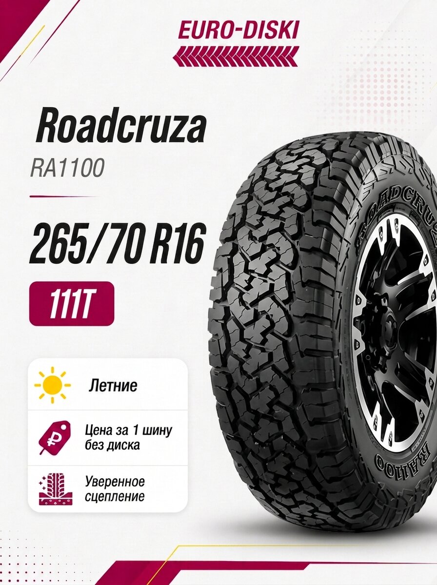 Летние шины 16/265/70 Roadcruza RA1100 111T