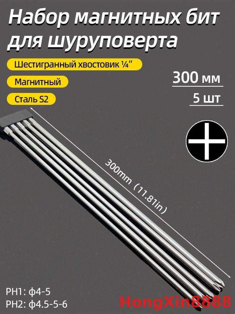 Набор бит для шуруповерта магнитные, Сталь S2, шестигранный хвостовик, Phillips, PH1/PH2, 300 мм 5 шт.