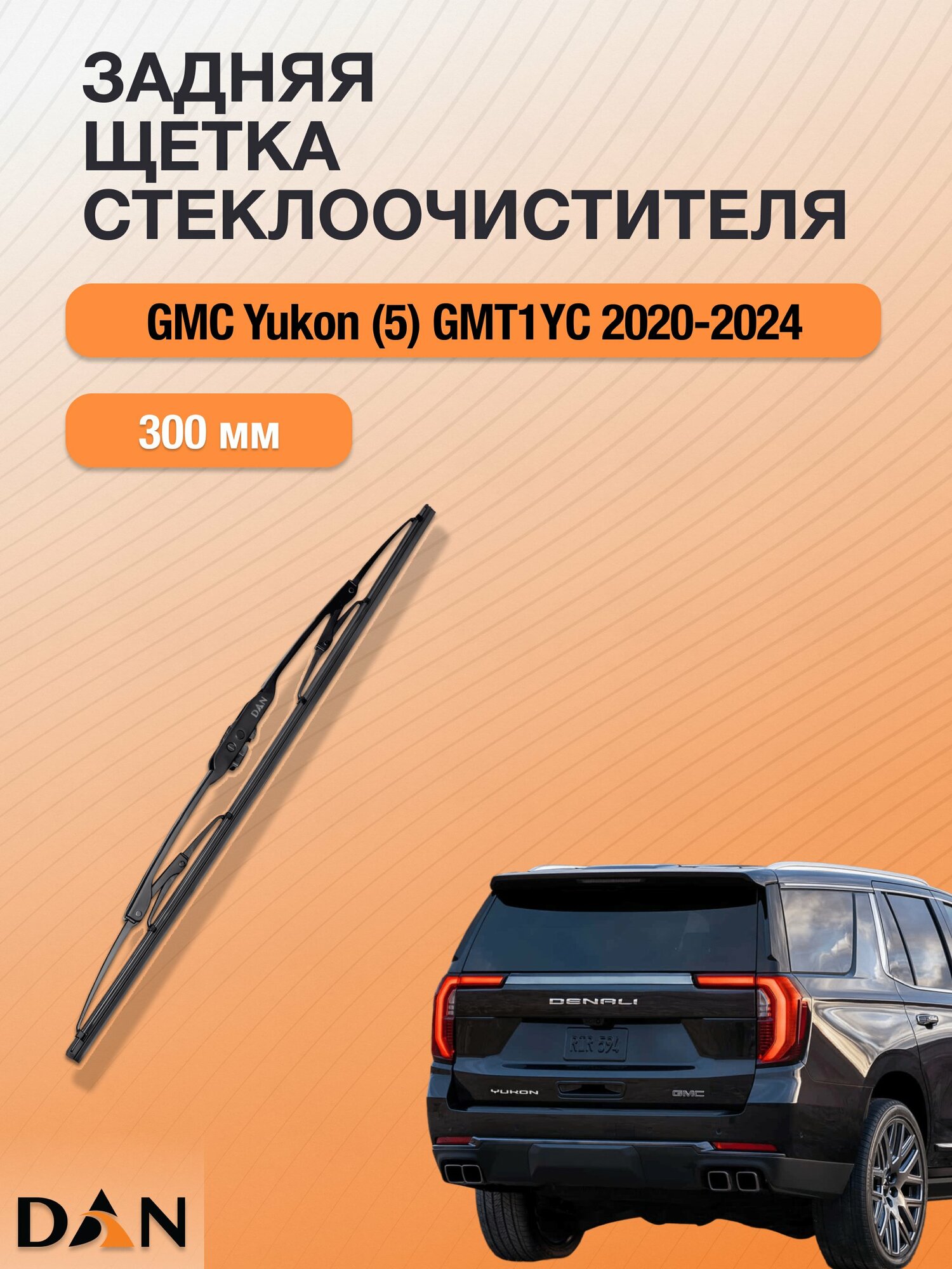 Задний дворник для GMC Yukon (5) GMT1YC / 2020-2024 / Задняя щетка стеклоочистителя 300 мм Джи Эм Си Юкон DM300 DAN
