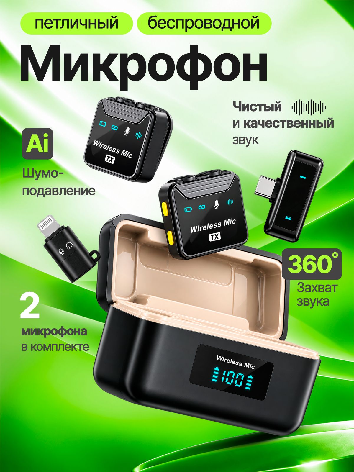 Беспроводной петличный микрофон для Android и iPhone с зарядным кейсом