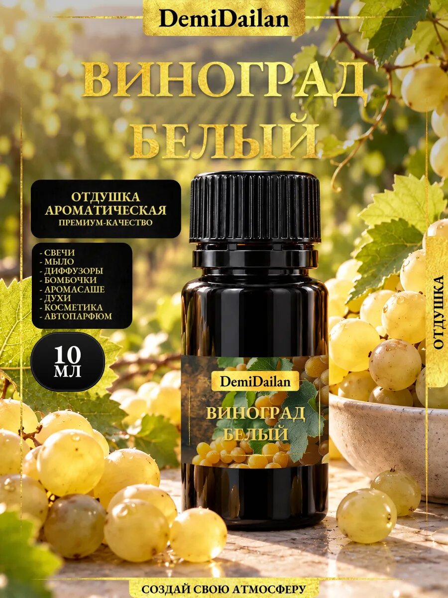 Отдушка DemiDailan Виноград Белый для свечей, мыла, диффузоров, 10 мл