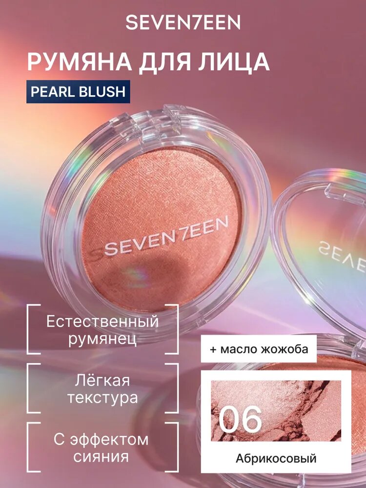SEVEN7EEN Румяна для лица компактные перламутровые, сияющие, тон 06 Абрикосовый
