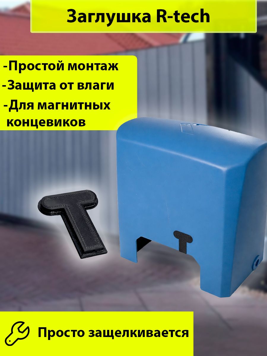 Заглушка для двигателя откатных ворот R-tech