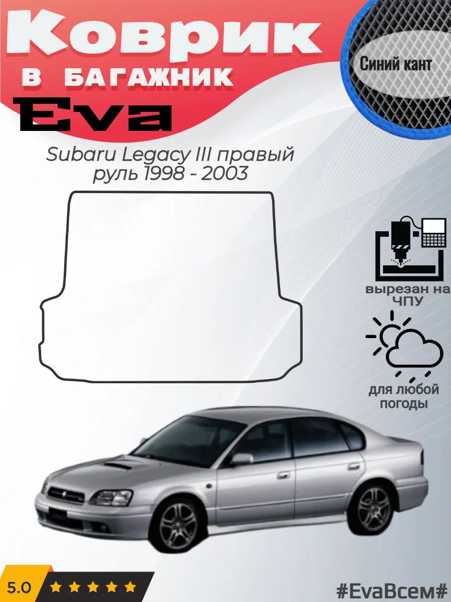 EVA коврик в багажник Subaru Legacy Субару Легаси 3 правруль