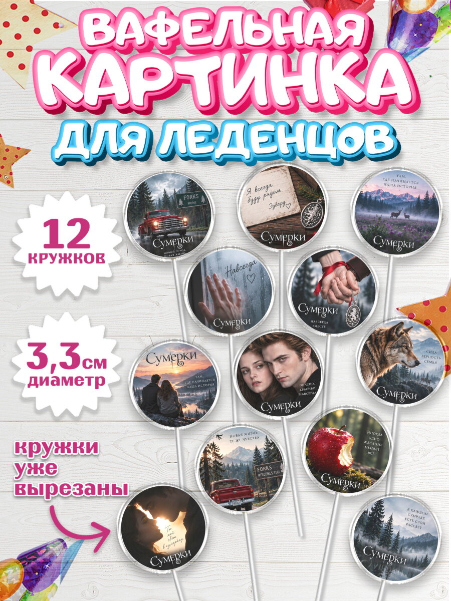 Вафельная картинка для леденцов на торт Сумерки ребёнку в день рождения