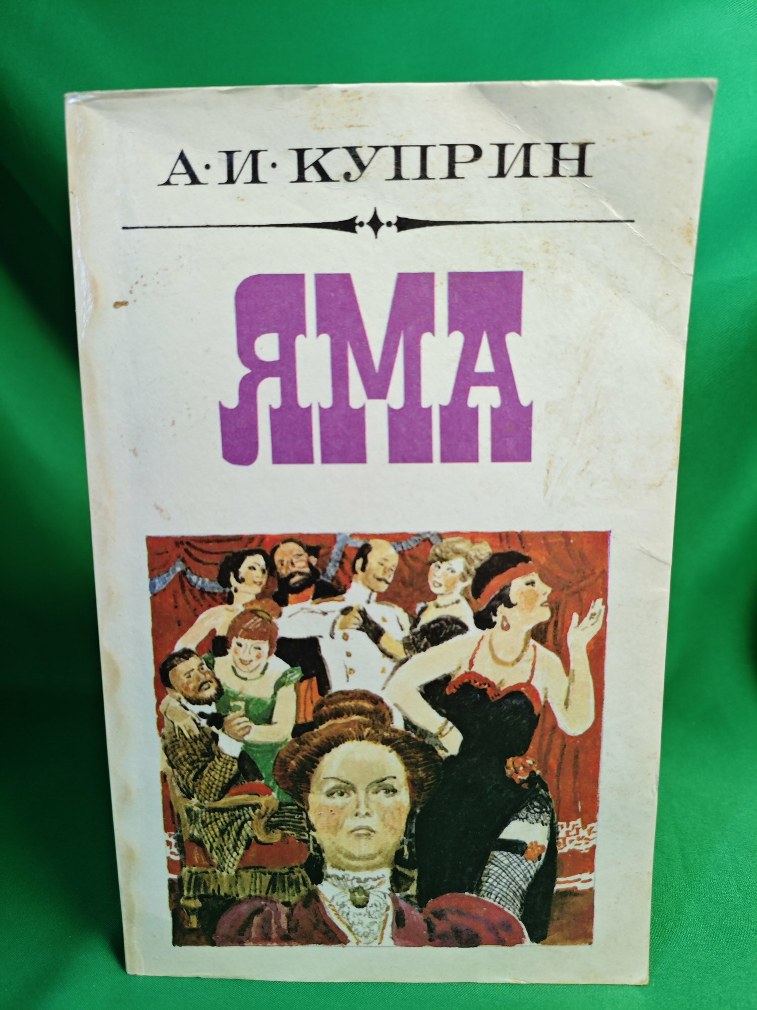 Яма Букинистическая книга для всех. Печатное издание. Для чтения.