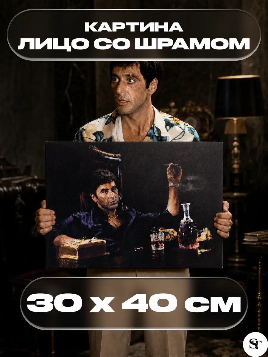 Картина Лицо со шрамом Scarface Монтана Скарфейс, 30x40 см, печать на холсте, деревянный подрамник