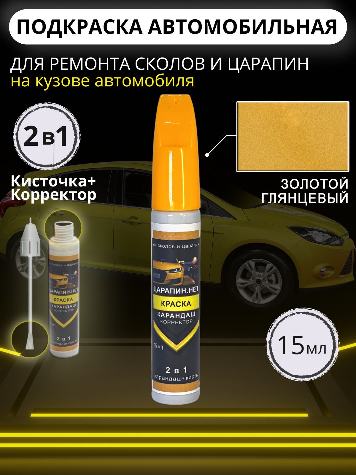 Автоэмаль для подкраски сколов и царапин, корректор и кисточка 2в1, ремонт ЛКП кузова, 15 мл. Цвет: Золото
