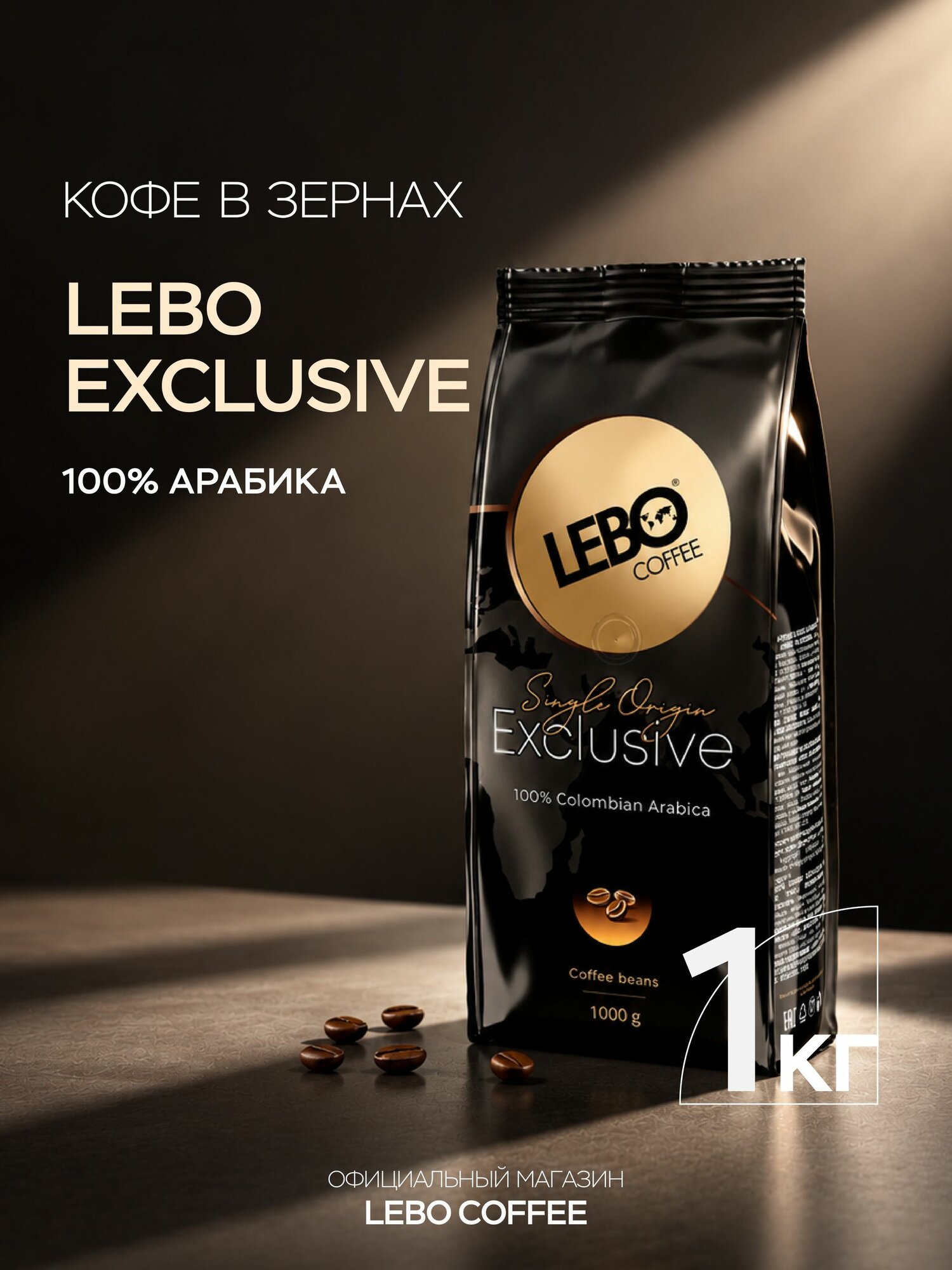 Кофе в зернах 1 кг Lebo Exclusive, арабика 100%