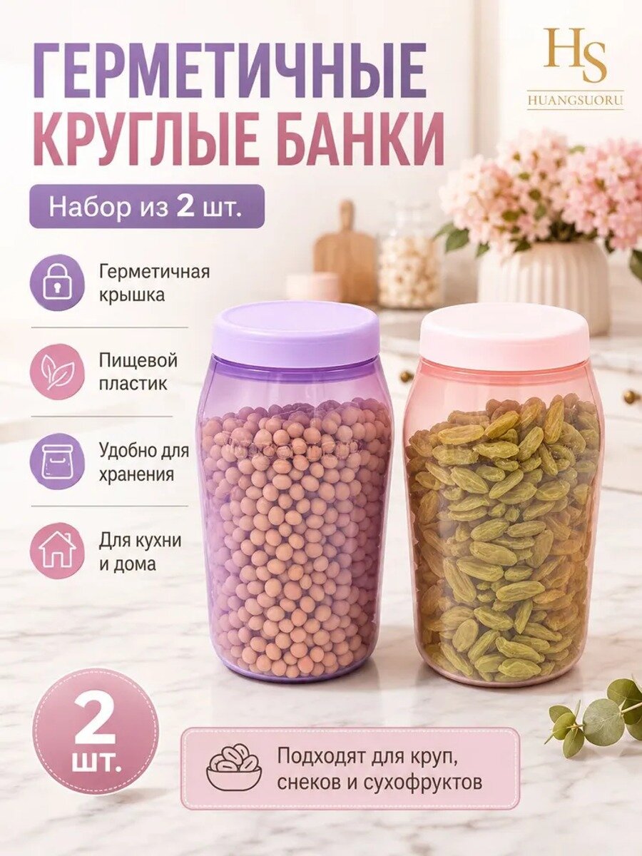 Банка для сыпучих продуктов герметичная круглая 825 мл, набор 2 шт.