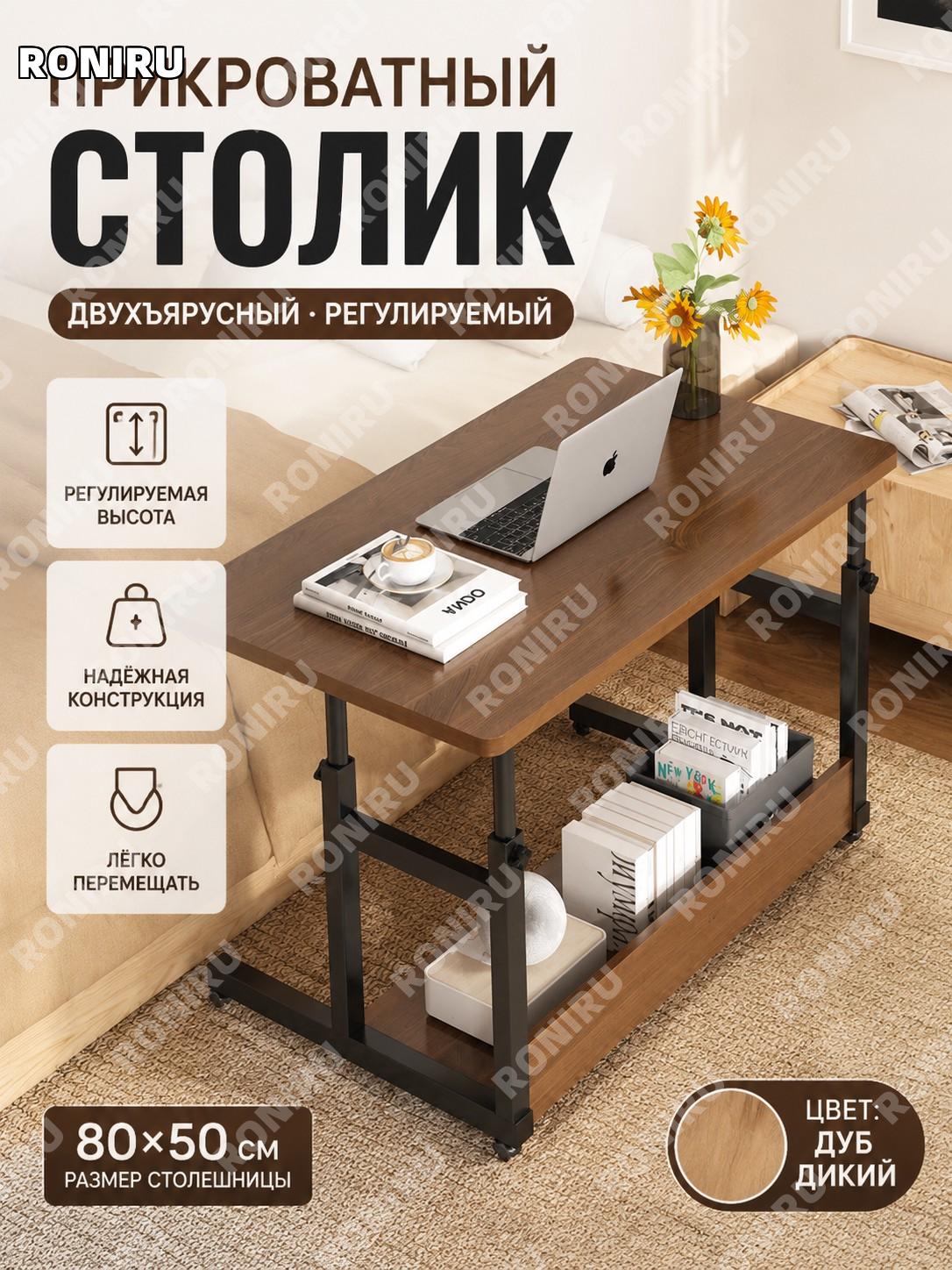 Прикроватный столик на колесах, мобильный стол с двумя ярусами и регулировкой 80×50 см, цвет дикий дуб, для дома