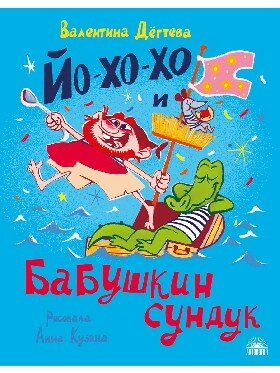 Йо-хо-хо и бабушкин сундук / Дёгтева В. А.