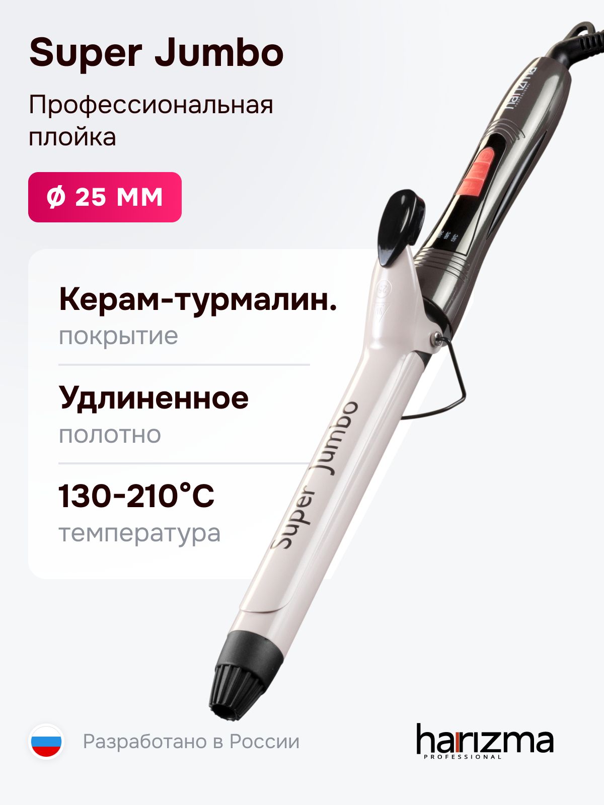 Плойка для завивки волос профессиональная 25 мм Harizma Super Jumbo h10344LED-25