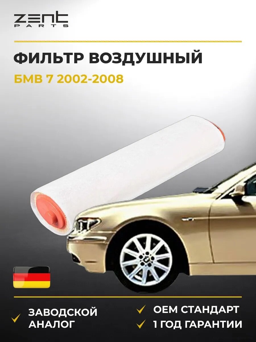 Фильтр воздушный Zentparts Z32762 БМВ 7 Bmw 7 E65 2002-2008