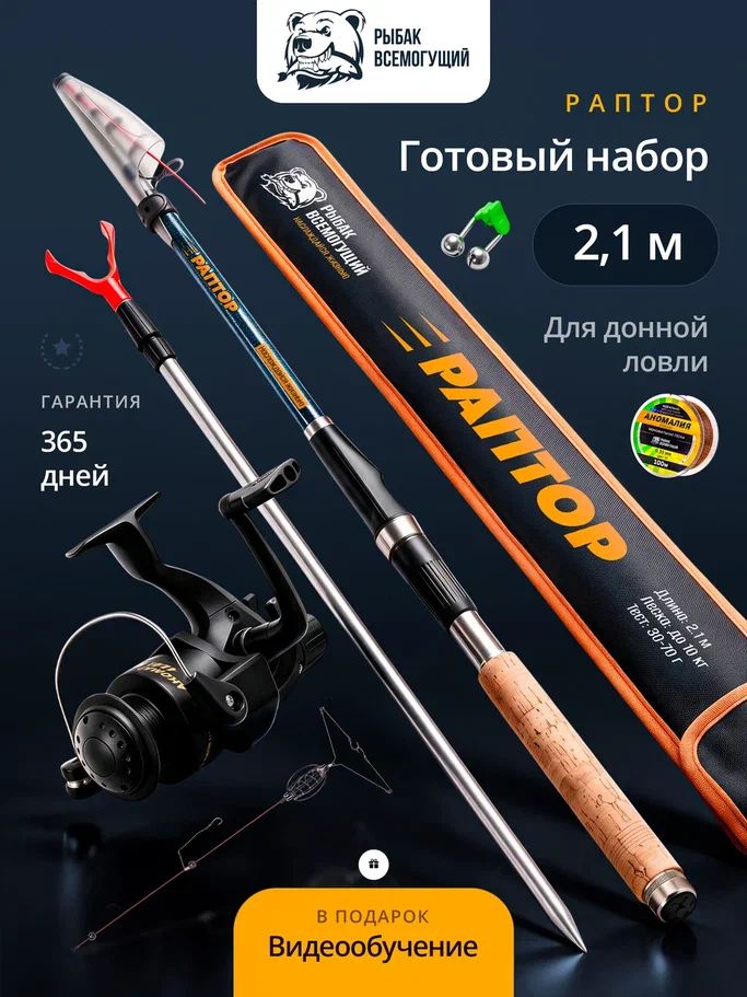 Набор для рыбалки Рыбак Всемогущий Раптор, фидер телескопический 2.1 м