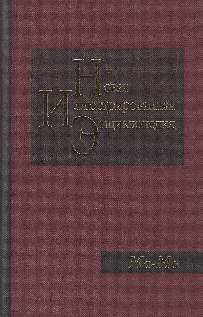 Новая иллюстрированная энциклопедия. Том 11. Ма-Мо