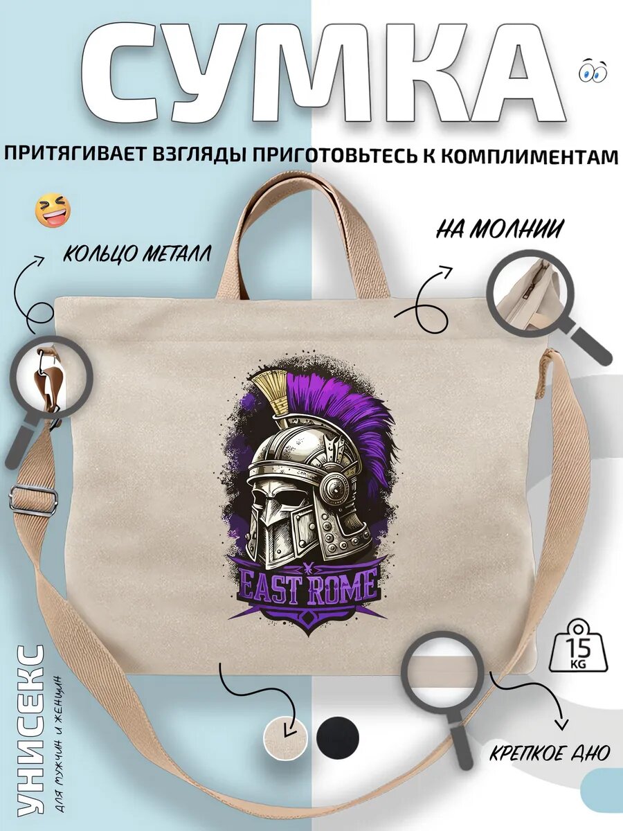 Сумка шоппер  Восточный Рим Шлем Легионер