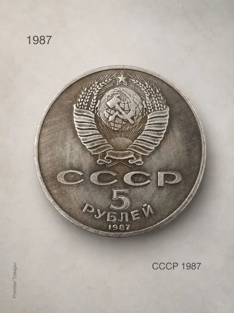Коллекционная монета 5 рублей СССР 1987, Ленин и революция
