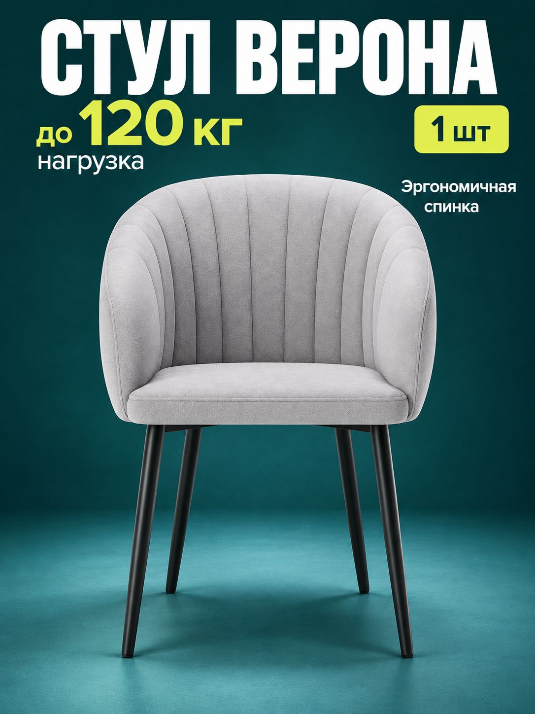 Roomi Стул кухонный мягкий Верона 1 шт, со спинкой и подлокотниками, ножки черные металлические, велюр светло-серый