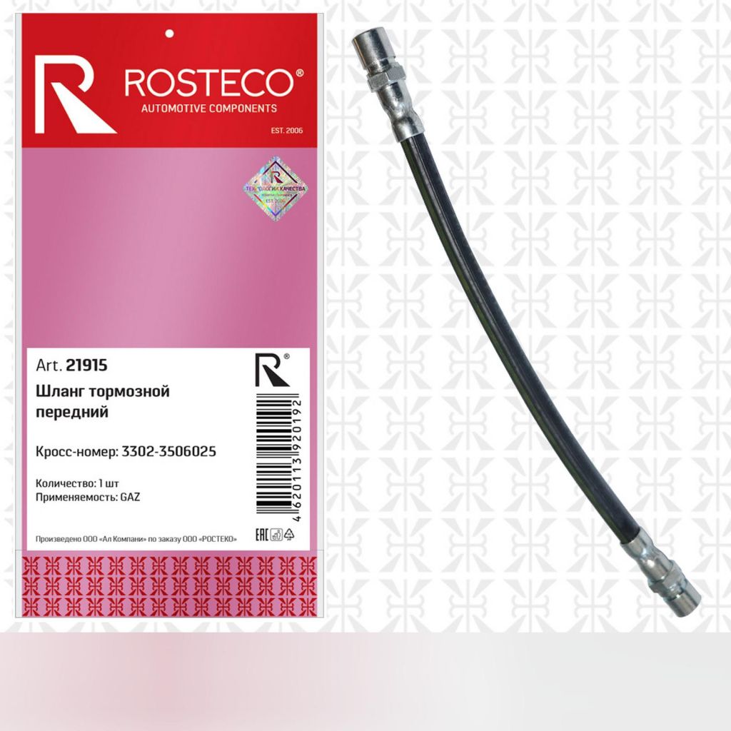 Шланг тормозной передний 32 см Rosteco 21915