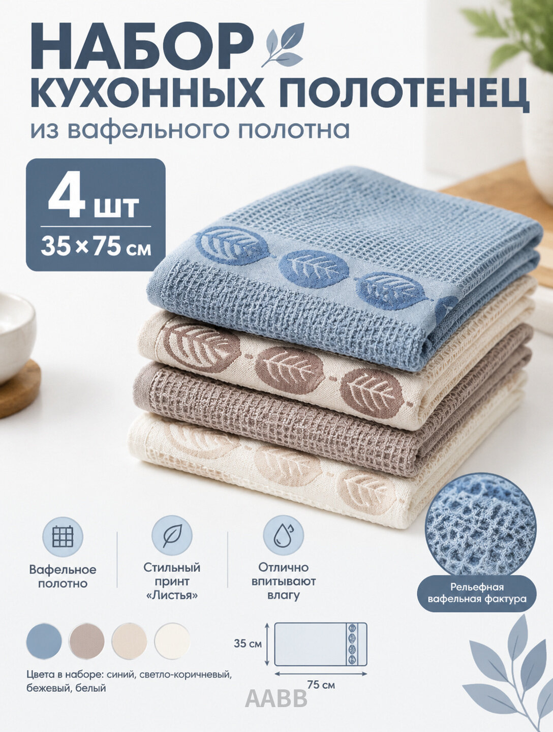 Набор кухонных полотенец из вафельного полотна, 4 шт, 35×75 см, принт листья