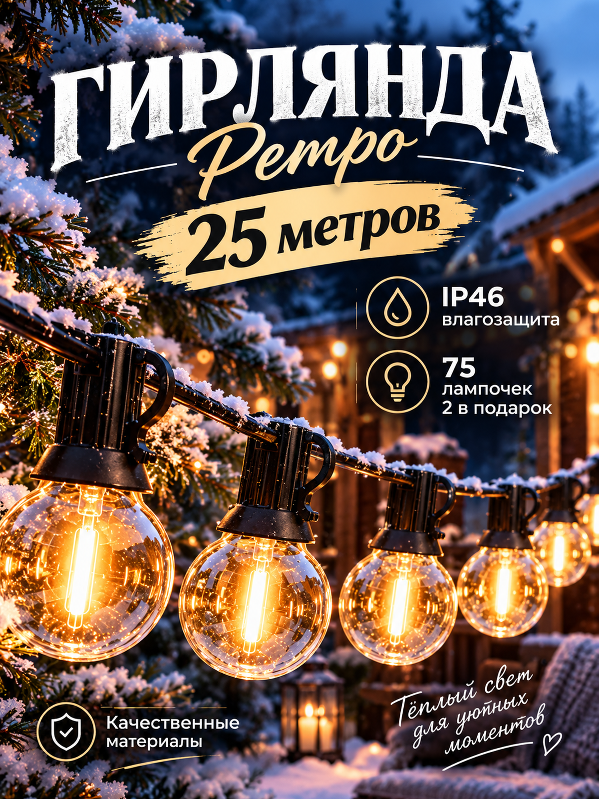 Ретро гирлянда уличная садовая 25 метров 75 ламп теплый свет