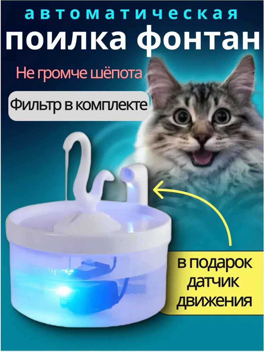 Автопоилка для кошек с УФ-лампой умный питьевой фонтанчик для кошек 2л, датчик движения, полная защита