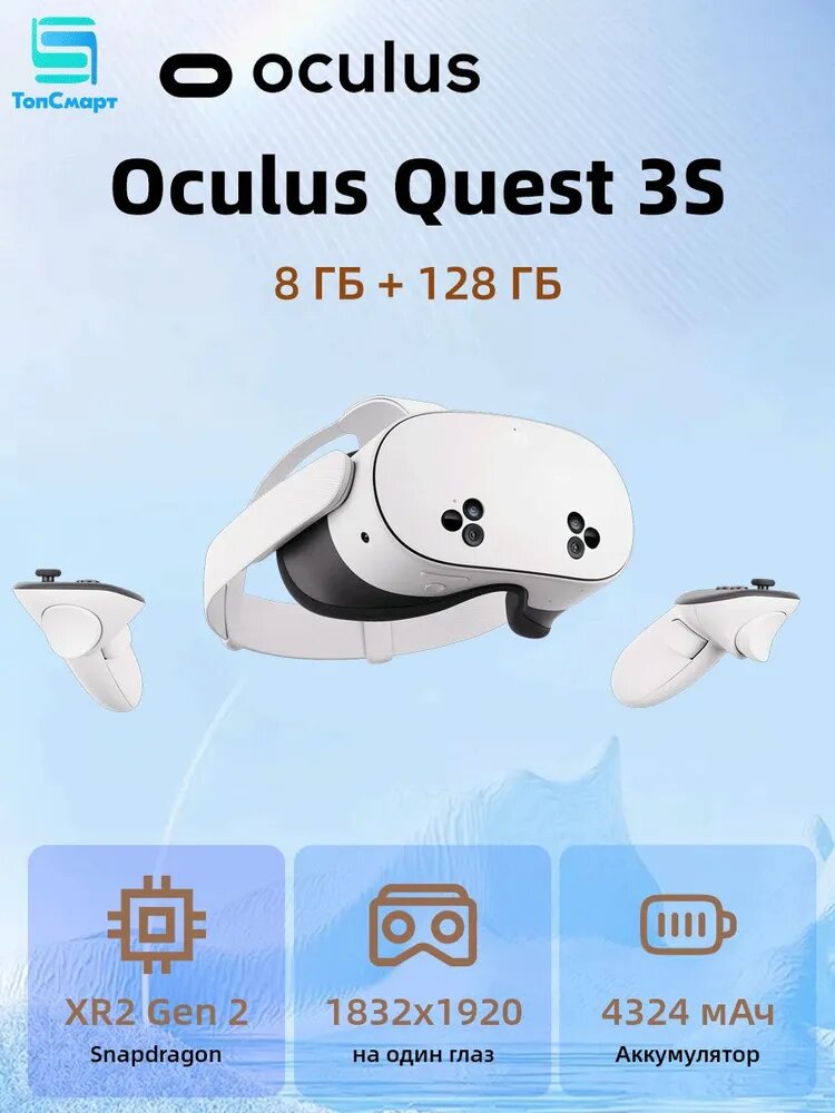 Oculus Quest 3S 8/128 ГБ Snapdragon XR2 Gen 2 Гарнитура виртуальной реальности