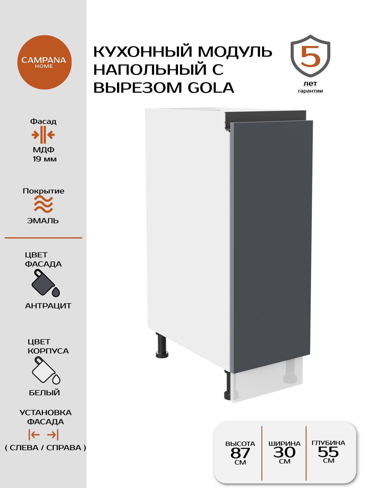 Кухонный напольный шкаф-модуль, Антрацит Гладкий, 30х87х55 см, корпус ДСП / фасад МДФ, система GOLA (без ручек) для кухни Campana home