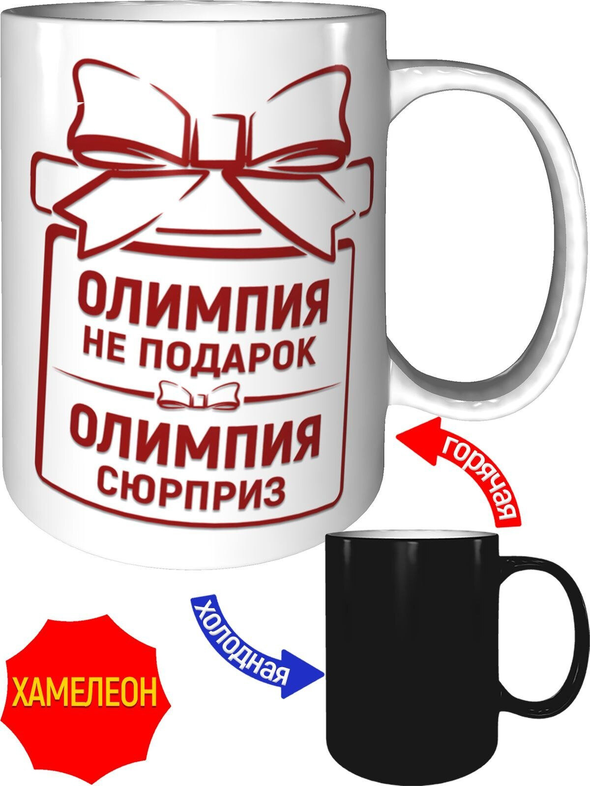 Кружка Олимпия не подарок, Олимпия сюрприз - хамелеон, керамическая, объем 330 мл.