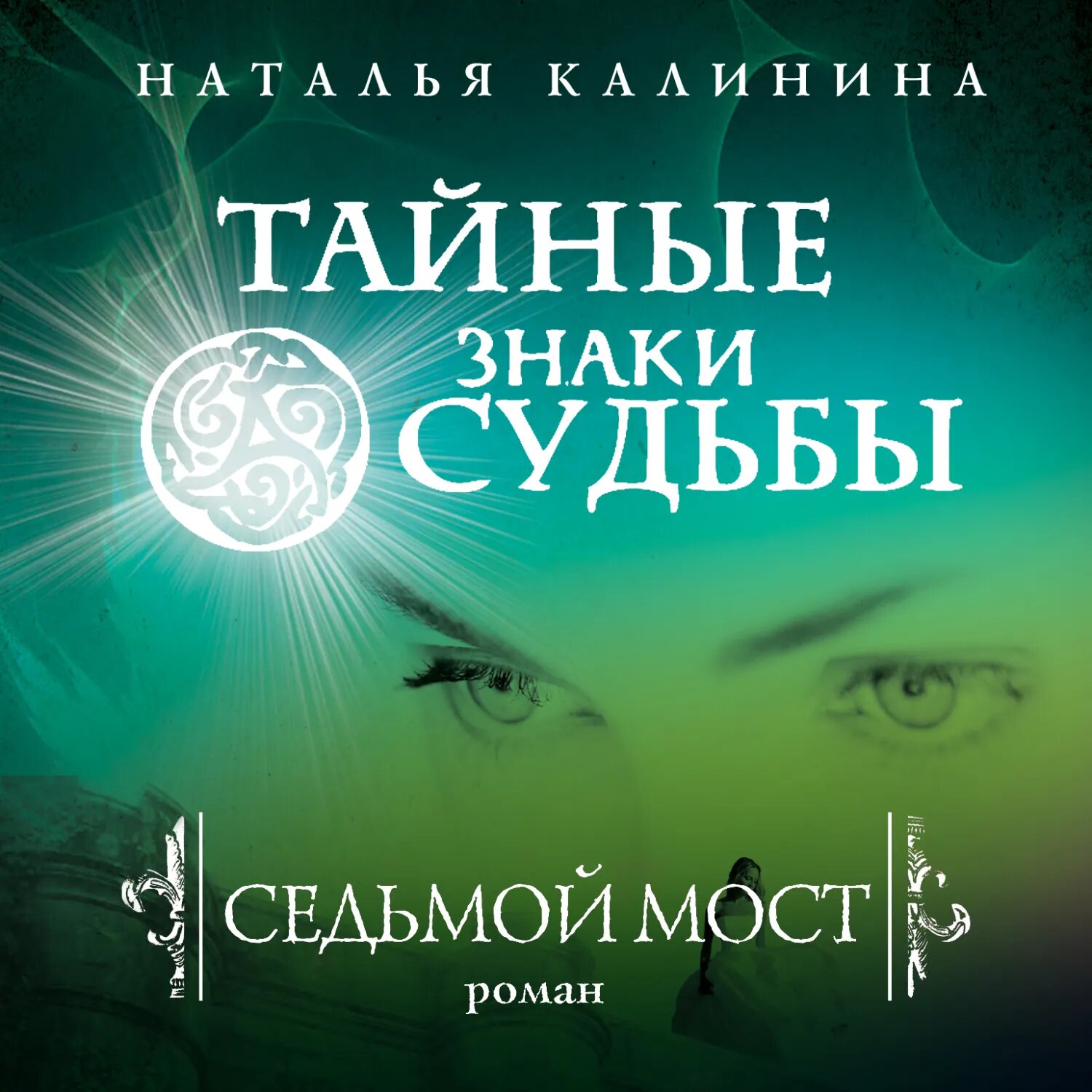 Седьмой мост [Аудиокнига]