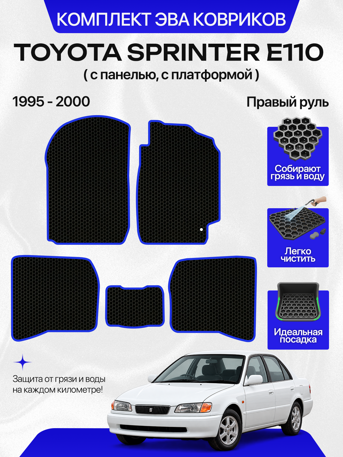 Эва коврики для ТOYOTA SPRINTER E110 1995-2000 Правый руль (С платформой, с панелью), черный с синим кантом ( Тойота Спринтер 8 поколение Е110 ) Eva, Ева