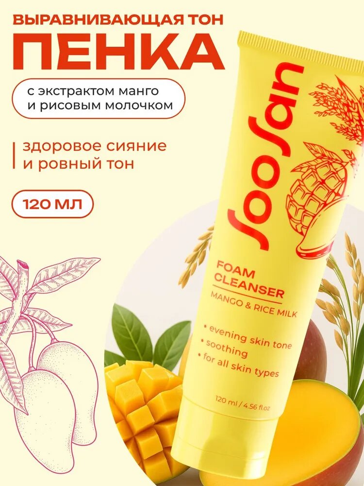 Корея SooSan Пенка для умывания с манго и рисовым молочком для выравнивания тона и мягкого очищения, 120 мл