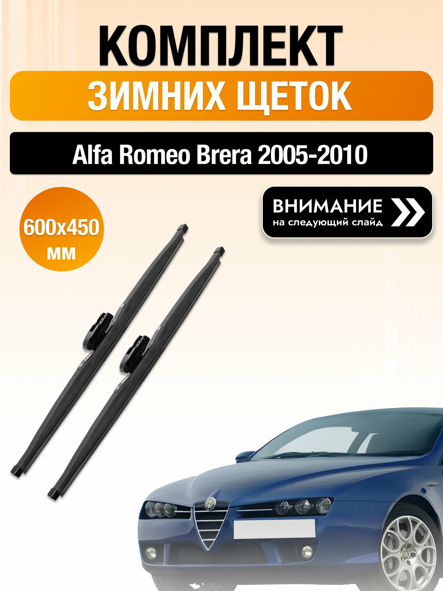 Дворники для Alfa Romeo Brera / 2005-2010 / Комплект зимних щеток стеклоочистителя 600 450 мм Альфа Ромео Брера DAN