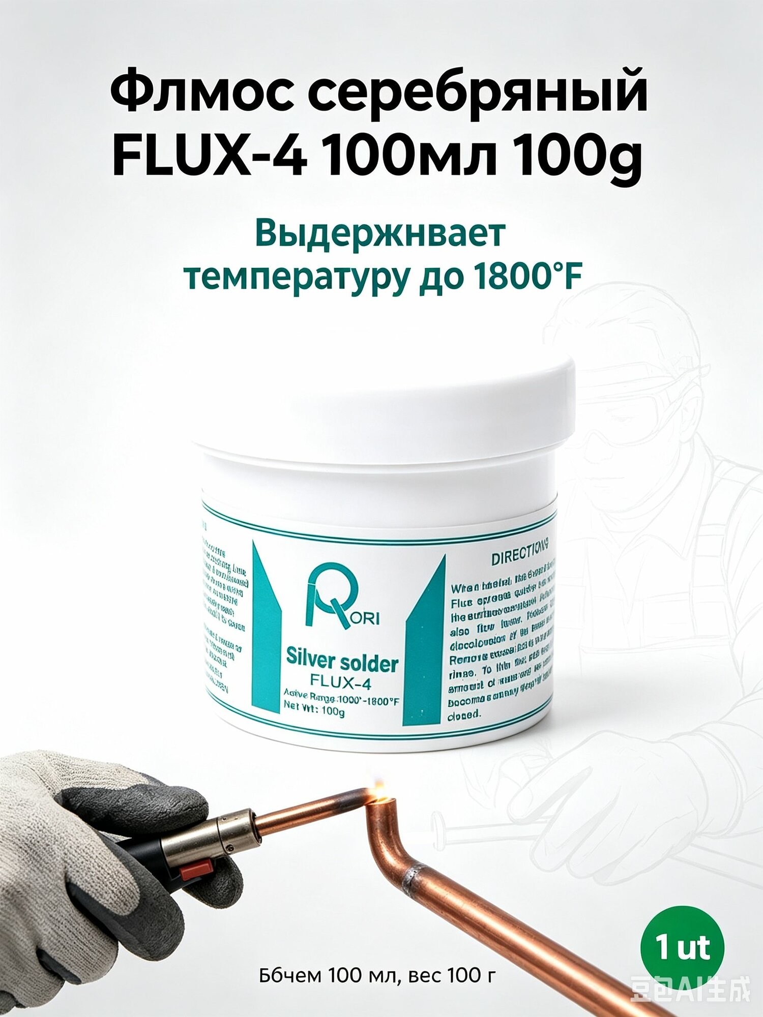 Флюс серебряный FLUX-4 100мл 100г высокотемпературный для газовой пайки меди латуни, ремонт холодильников и автозапчастей