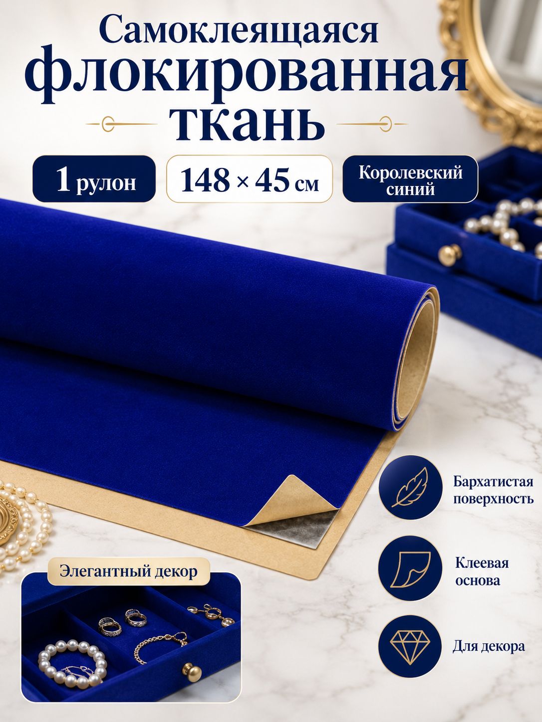 Том 1 Самоклеящаяся бархатная ткань 45 148 см, королевская синяя, для шкатулок, декора и рукоделия