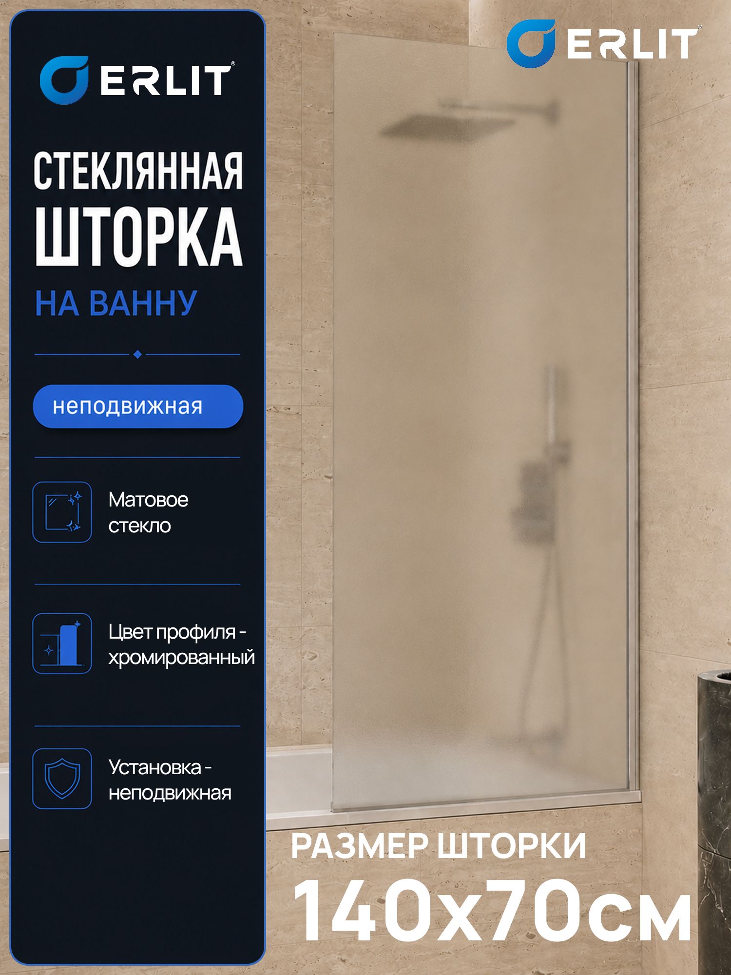 Стеклянная шторка для ванны Erlit 140×70 см, неподвижная, матовое закаленное стекло 6 мм, хромированный профиль