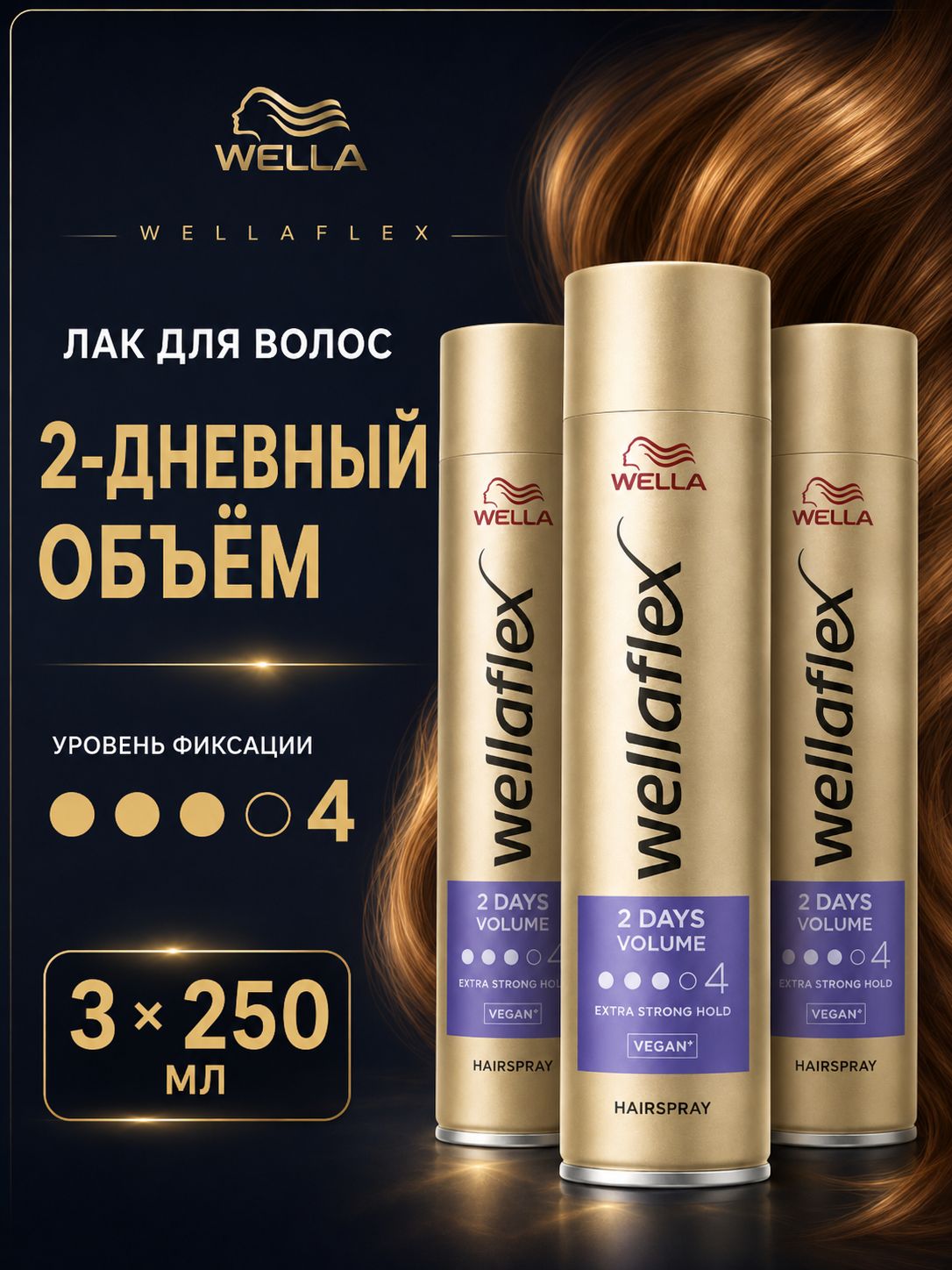 Лак для волос WellaFlex 2 DAYS VOLUME / Экстрасильная фиксация / 3x250 мл