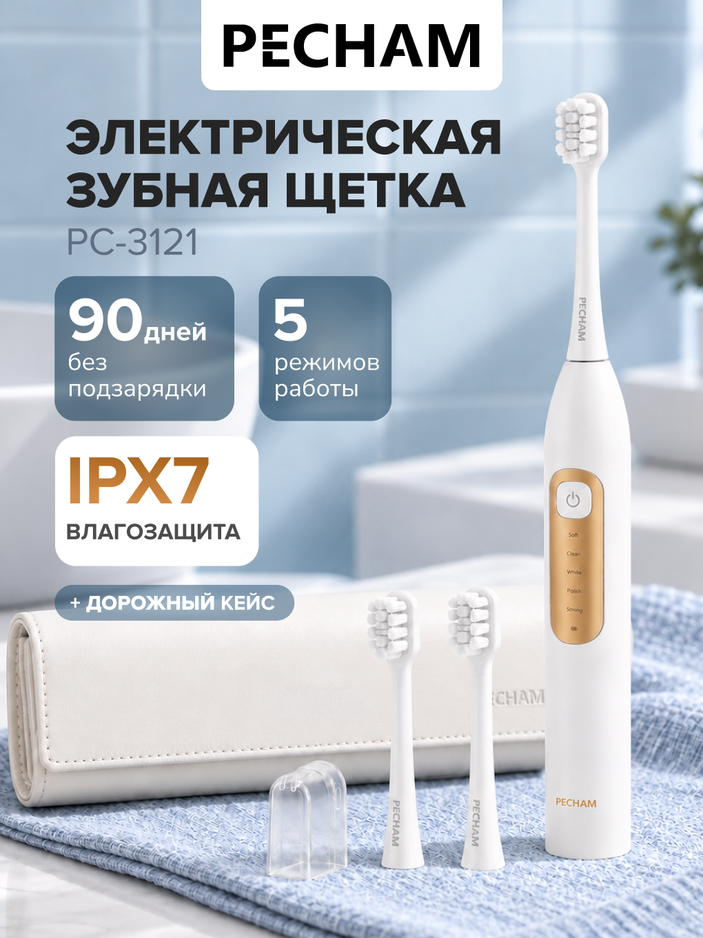 Электрическая зубная щетка PECHAM PC-3121 Sonic Pro, звуковая, 5 режимов, отбеливание, 3 насадки, Type-C, белый