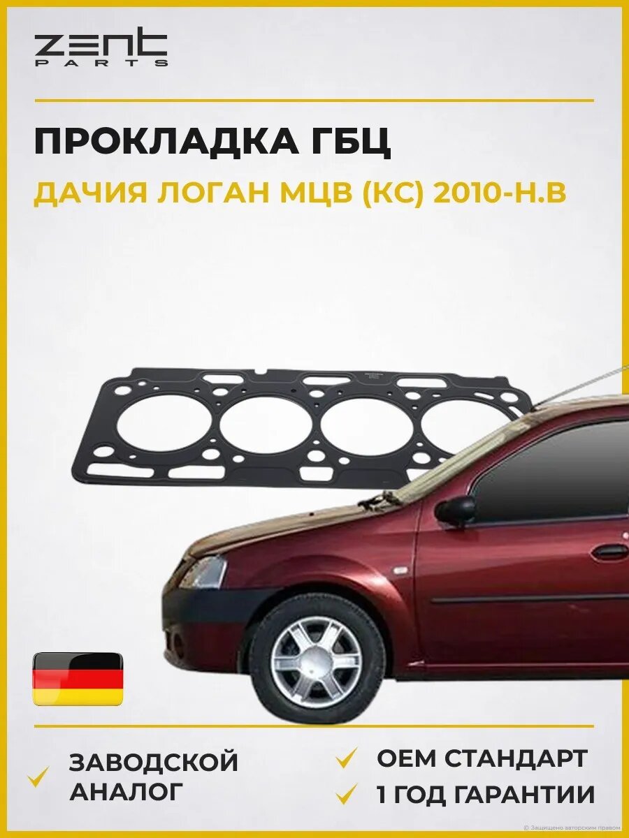 Прокладка ГБЦ Zentparts Z16894 Дачия Логан MCV Dacia Logan MCV с 2010