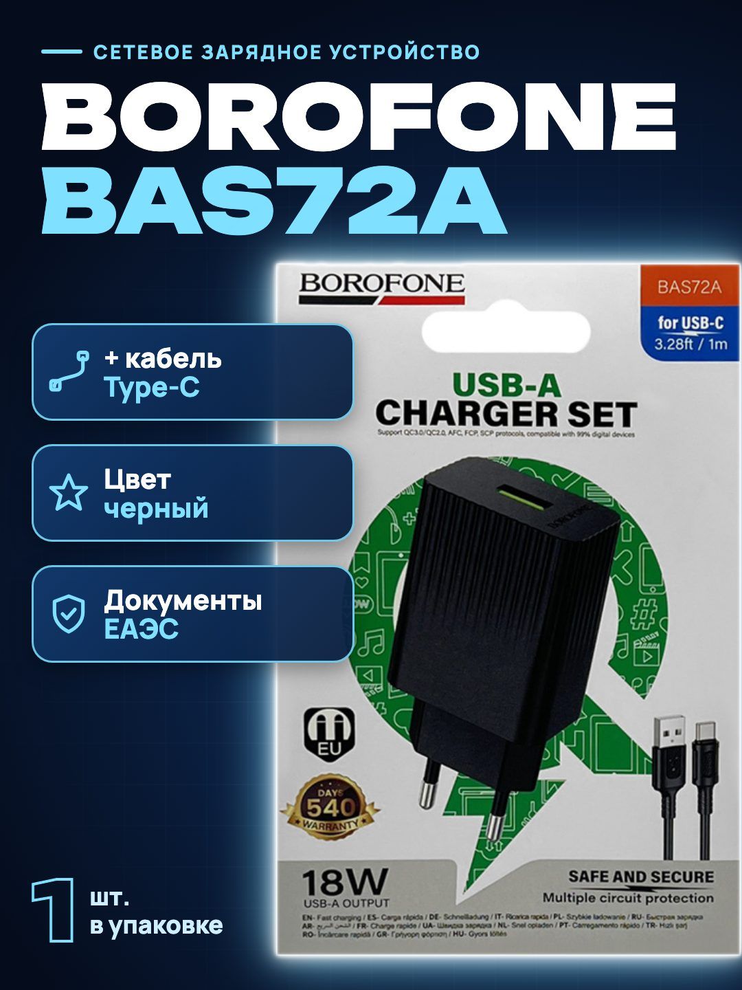 Сетевое зарядное устройство Borofone BAS72A с кабелем Type-C, черный