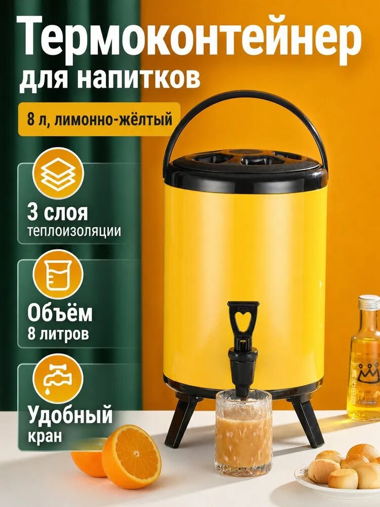 Термос-бидон для напитков 8 л, лимонно-желтый глянцевый, трехслойный, из нержавеющей стали