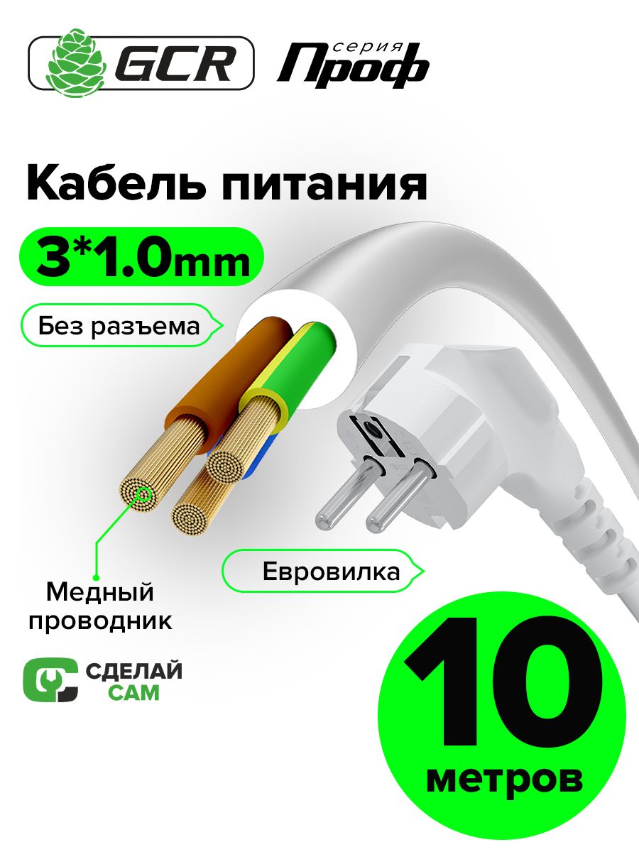 Кабель питания DIY PROF GCR 10м без разъёма 3 x 1 мм шнур питания евровилка 220В сетевой, для замены провода, белый