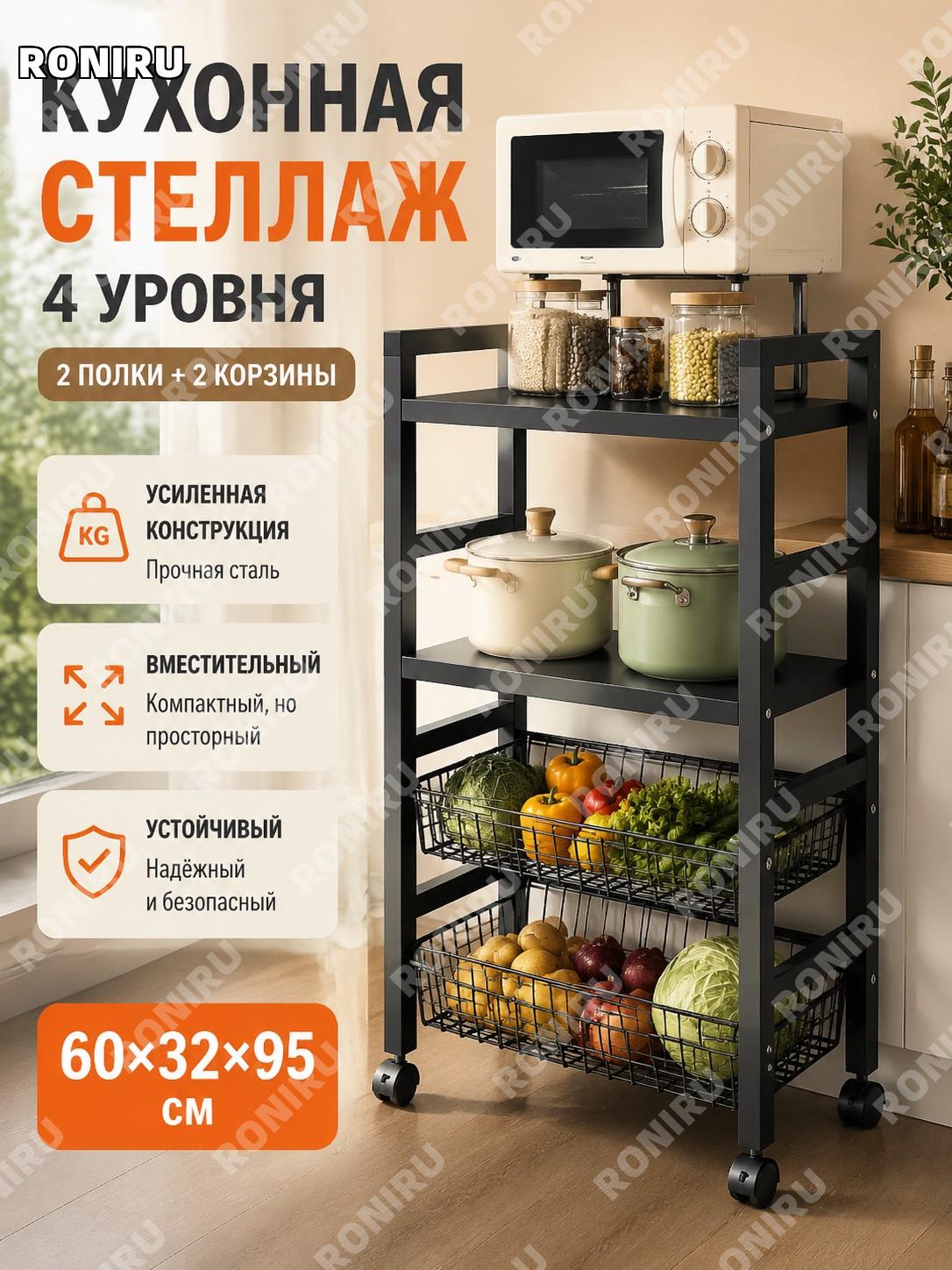Стеллаж кухонный напольный 4 яруса 60×32×95 см 2 полки 2 сетки с колесами из углеродистой стали для хранения дома