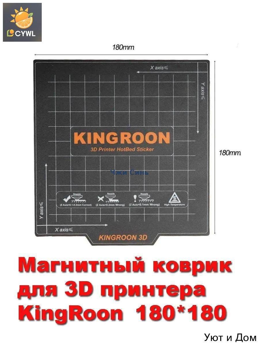 Магнитный коврик для 3D принтера KingRoon 180*180
