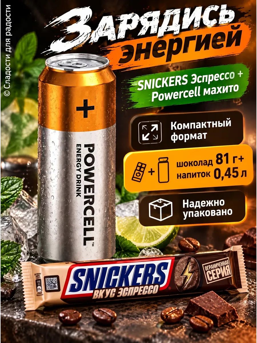 Сникерс эспрессо, Powercell махито